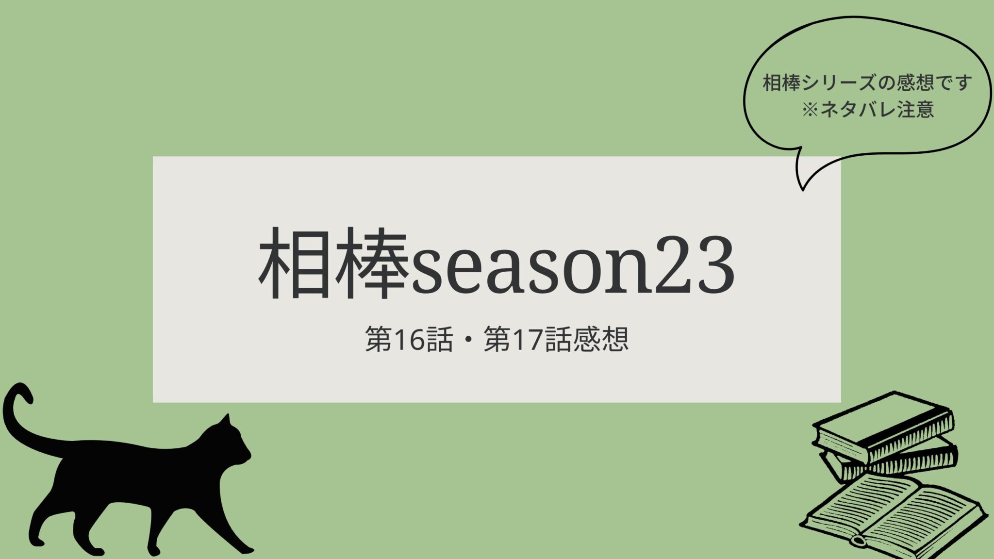 相棒season23第16話・第17話感想 | ただ象のように歩め